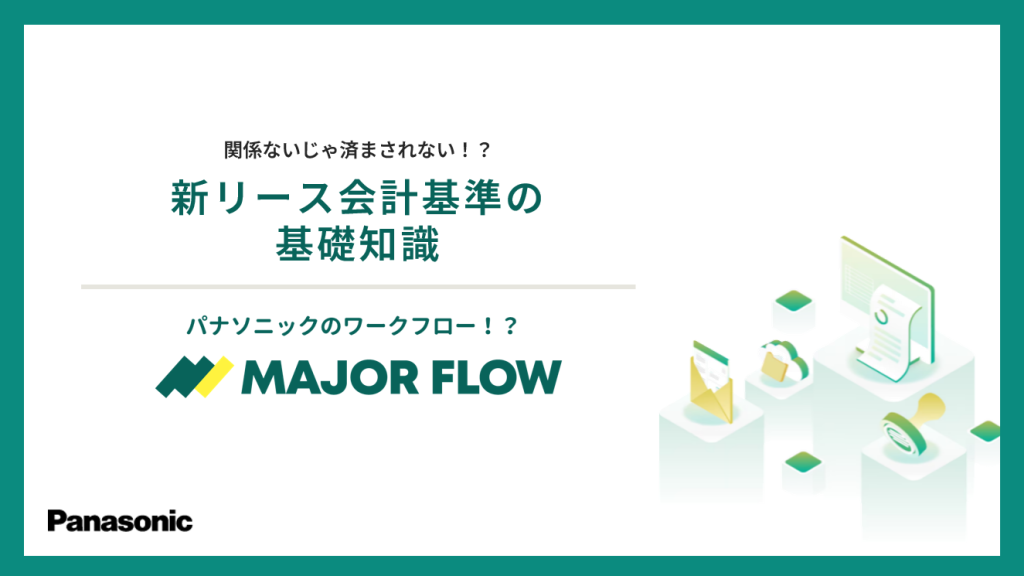 機能 | つながるワークフローMAJOR FLOW