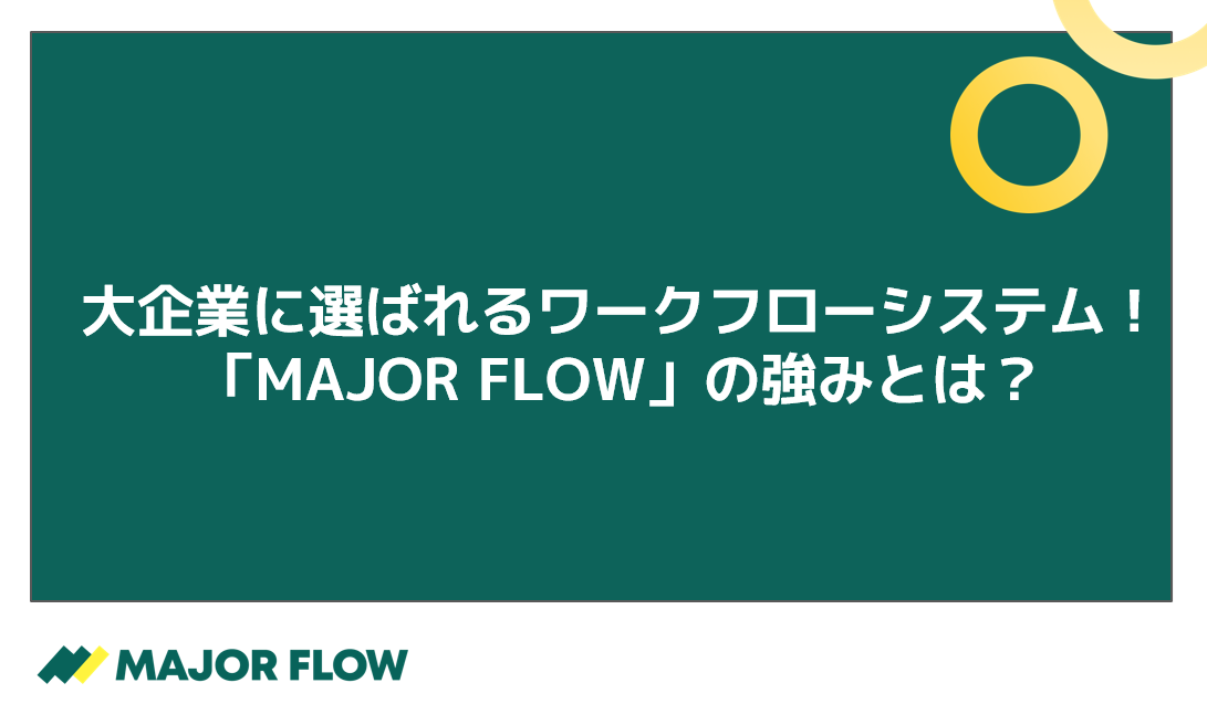 大企業に最適なワークフローシステムとは？25年以上の実績を誇るMAJOR FLOWの強み